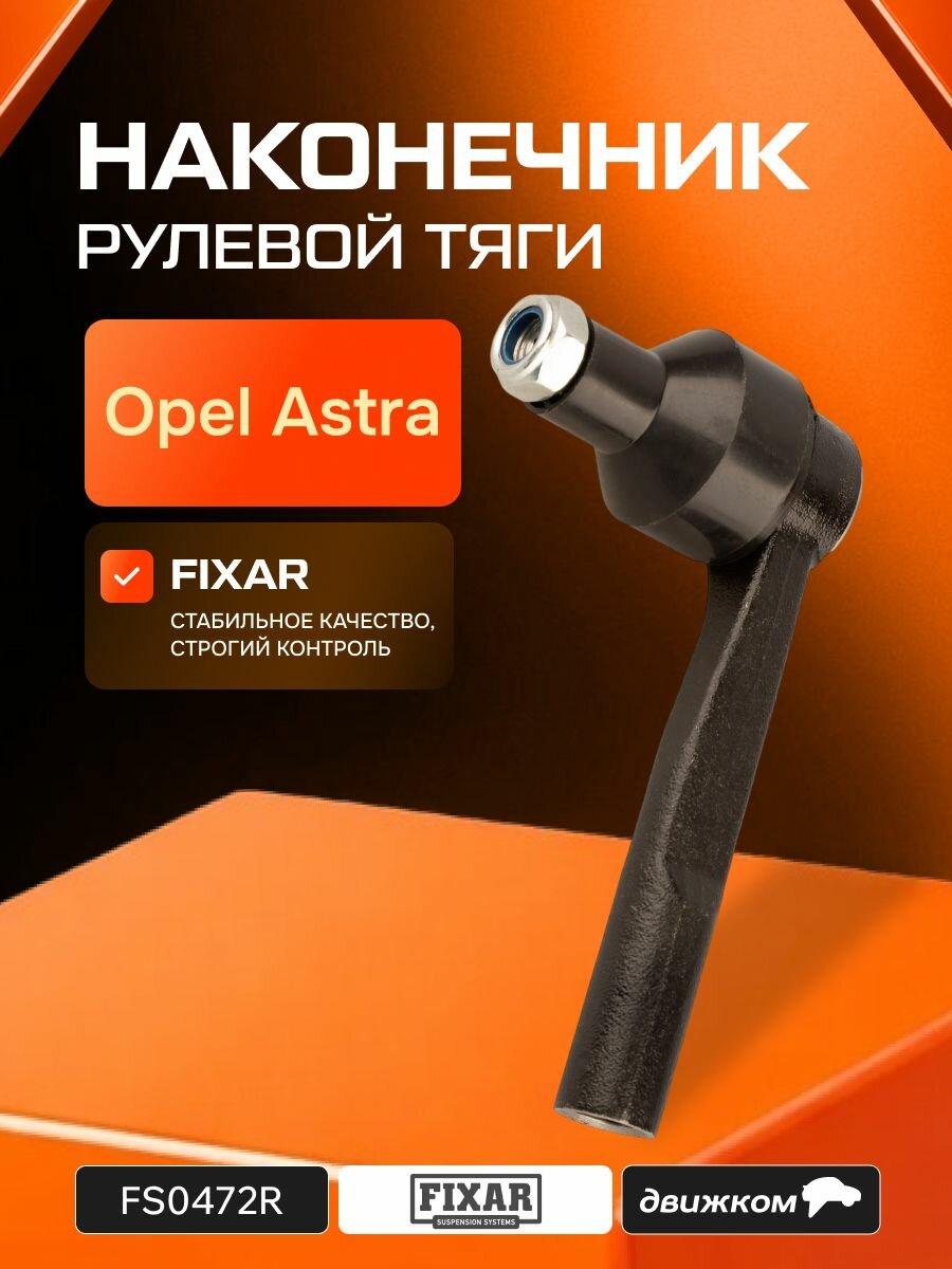 Наконечник рулевой тяги прав. OPEL Astra (FIXAR)