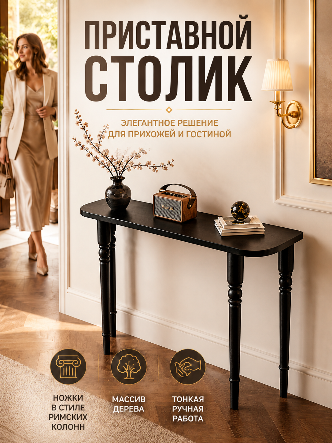 Приставной столик тёмного оттенка из массива дерева с элегантными точёными ножками ручной работы, изогнутая столешница подходит для оформления прихожей, гостиной и размещения ваз