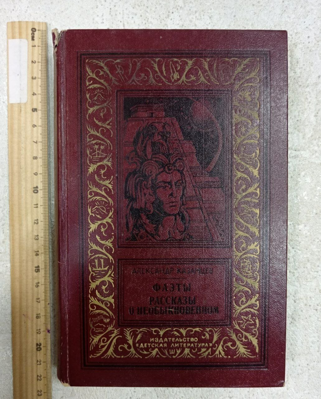 Фаэты. Рассказы о необыкновенном. 1985