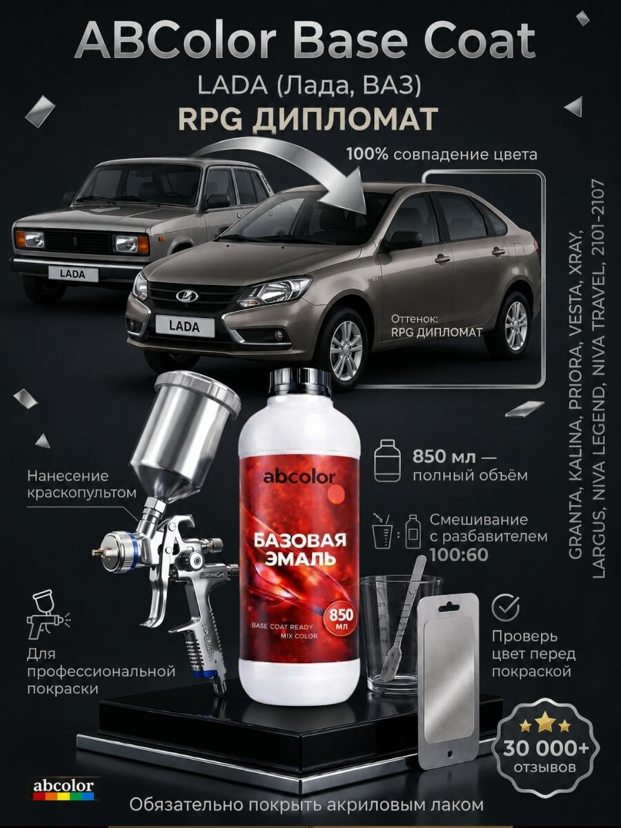 ABColor Автоэмаль, краска для машины LADA (Лада, ВАЗ) RPG Дипломат 850мл