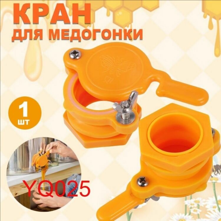 Кран для медогонки пластиковый