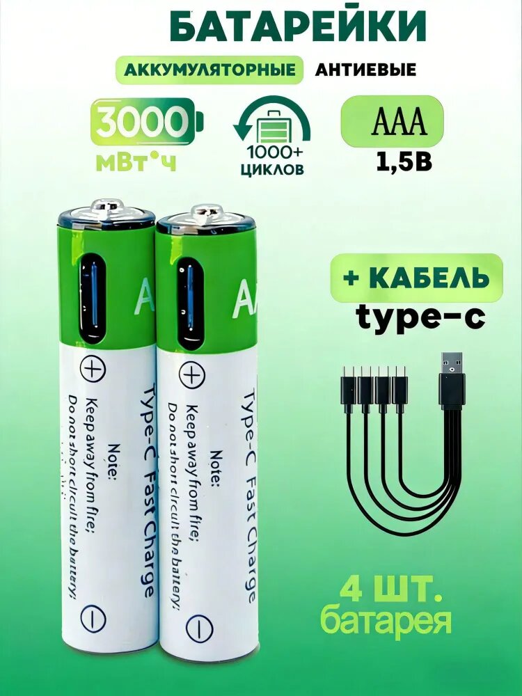 Батарейки типа АAА,4шт,1.5V литий-ионные аккумуляторы типа, С кабелем Type-Универсальная батарейка
