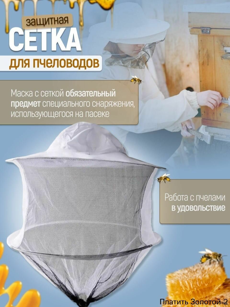 Маска пчеловода, защитная сетка