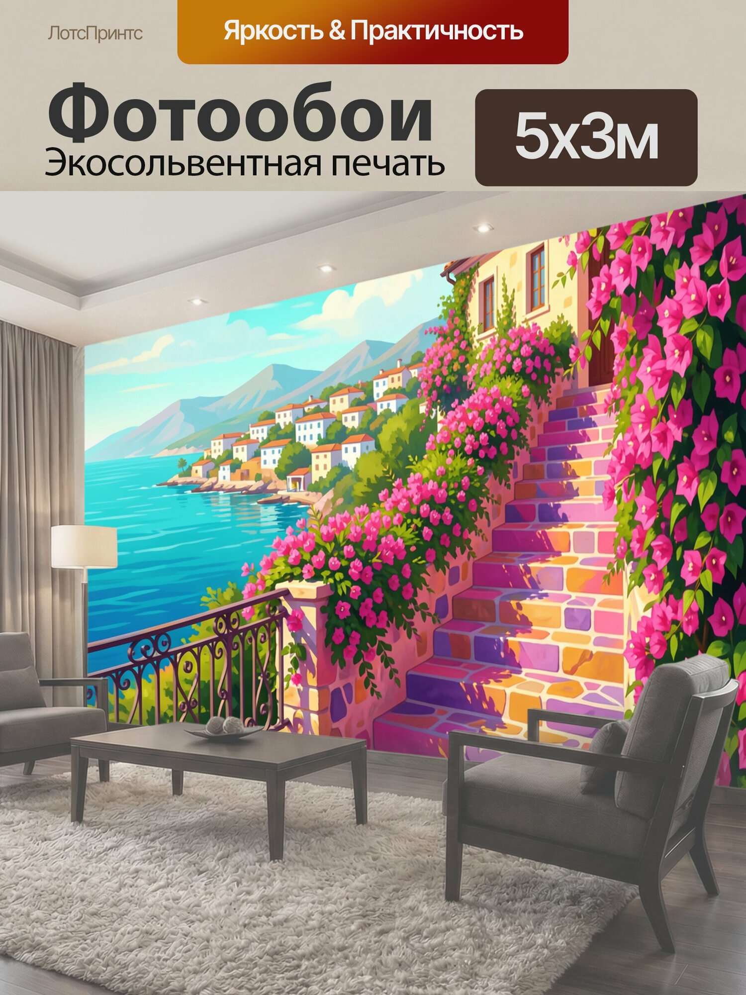 Фотообои "Лазурное побережье с цветущей лестницей. Яркий средиземноморский вид: террасные домики у моря, каменные ступени, оплетенные розовыми." 500x300 см. экосольвентная печать