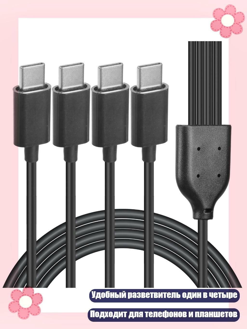 Многоприборный кабель USB C на 4 Type C