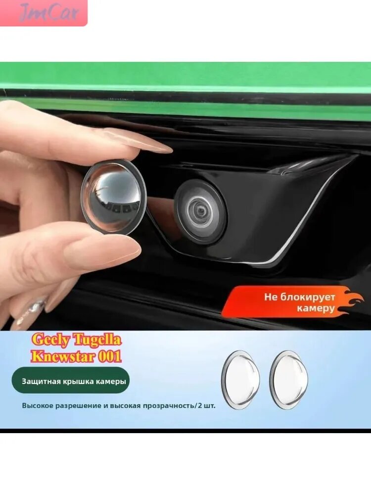 Geely Tugella/Knewstar 001 Защитная крышка для камеры автомобиля , Защита объектива от ударов и царапин,2 шт.