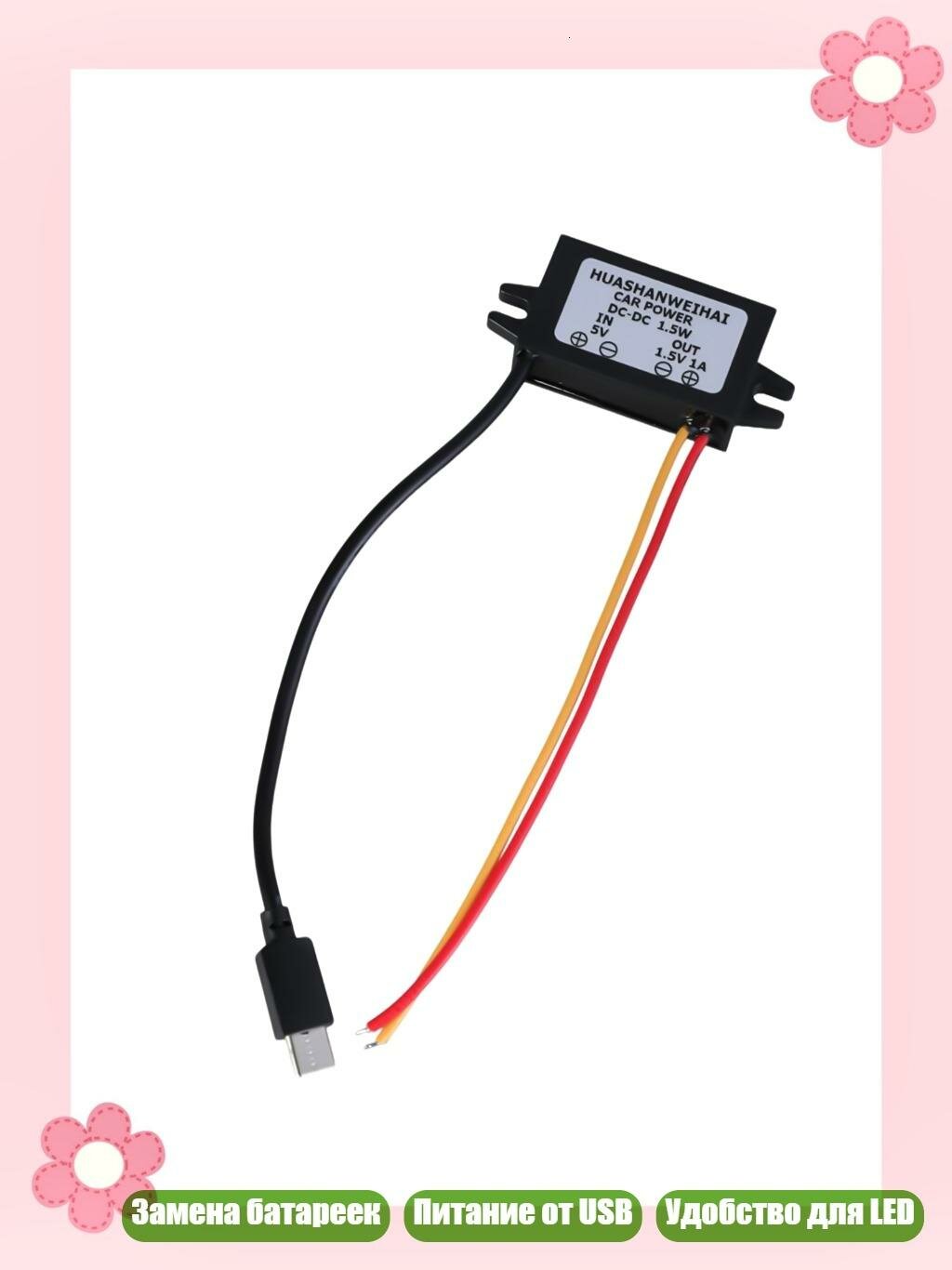 Понижающий модуль USB‑C 5В→1,5В 1А