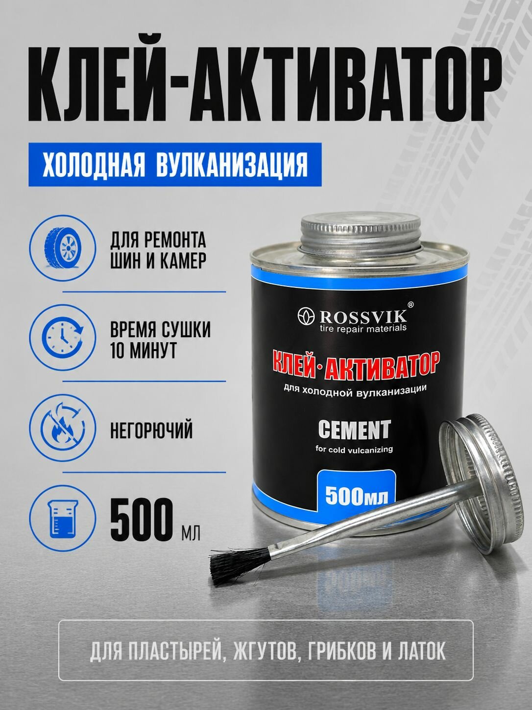 Клей-активатор для холодной вулканизации ROSSVIK, 500 мл. С кистью