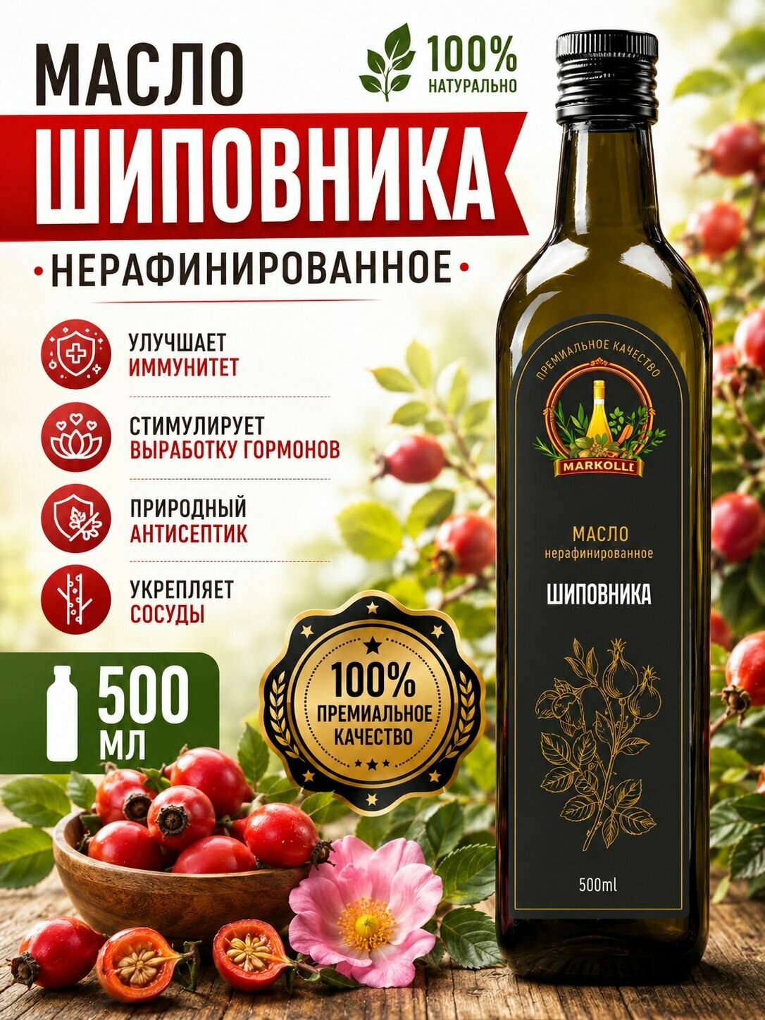Масло шиповника нерафинированное, пищевое, стекло, 500 мл