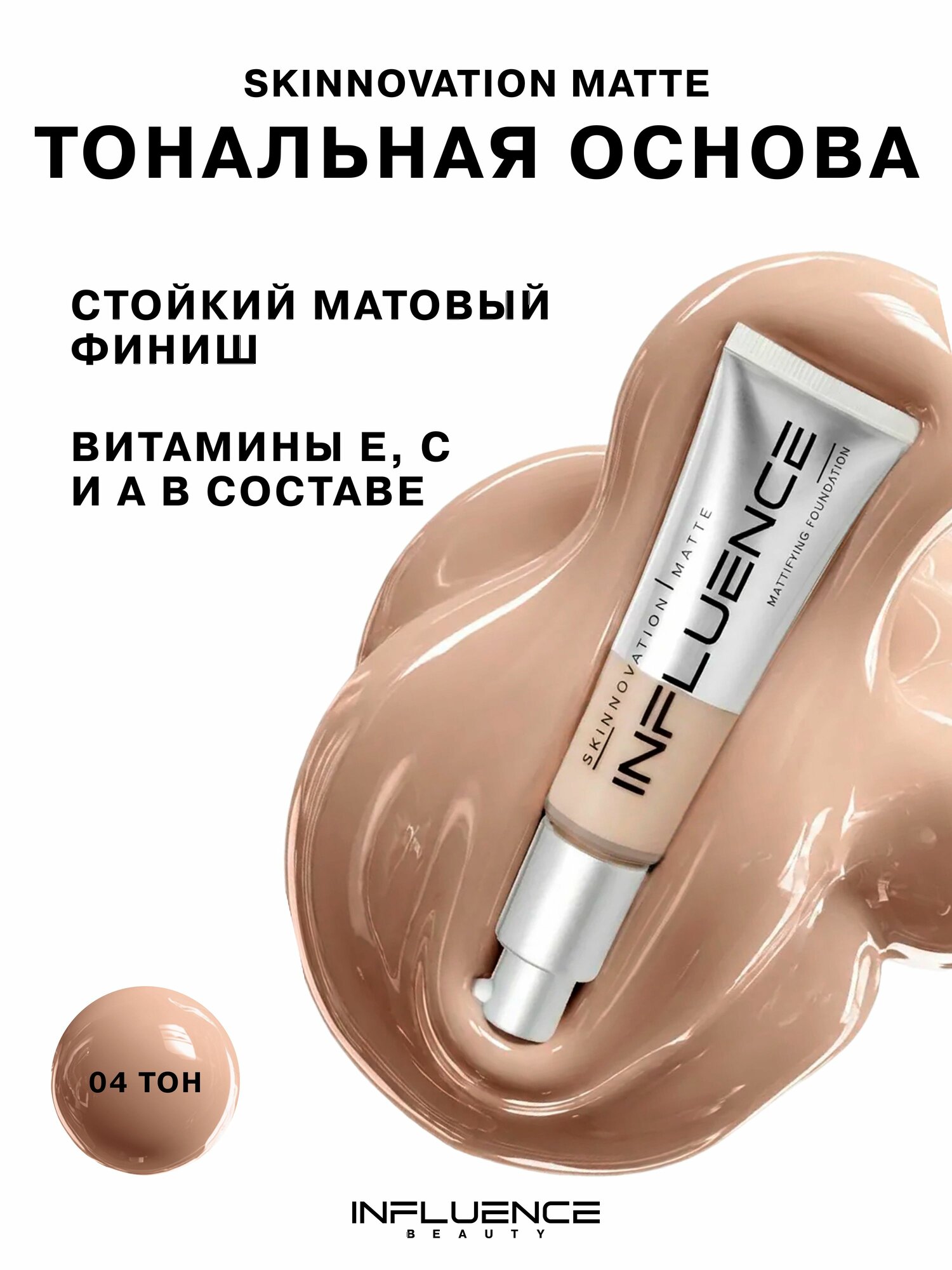 INFLUENCE BEAUTY Тональный крем для лица Skinnovation I matte, матовый, стойкий, тон 04 темно-бежевый, 25мл