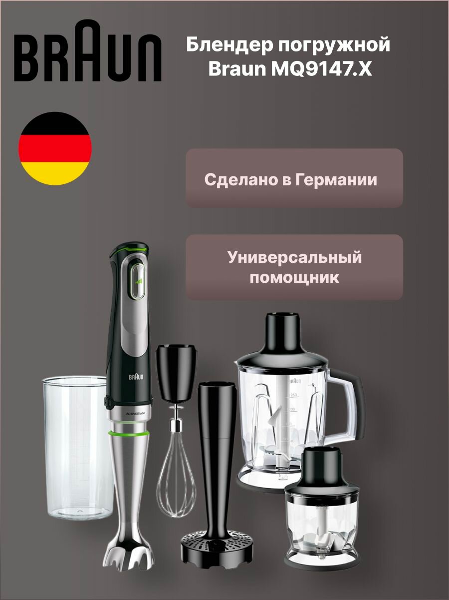 Блендер погружной Braun Multiquick 9 MQ9147X, 1200 Вт, 5 насадок, система EasyClick, плавное управление скоростями, турбо режим, защита от детей, технология POWERBell Plus