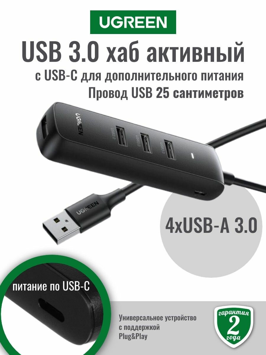 USB 3.0 хаб активный с проводом 25см UGreen CM416 (10915). 4xUSB3.0, питание по USB-C. Цвет: черный