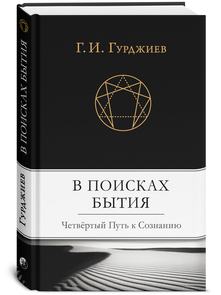 Гурджиев Г. "В поисках бытия. Четвертый Путь к Сознанию"