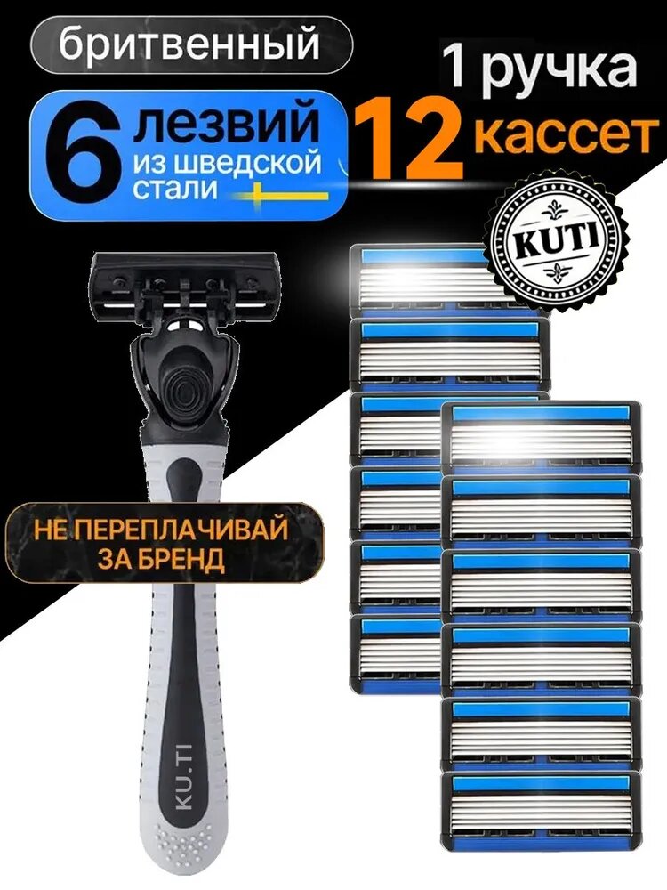 Станок для бритья мужской + 12 сменная кассета с 6 лезвиями для точного бритья