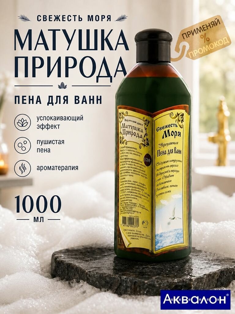 Пена для ванн Матушка Природа, 1 л, Свежесть моря