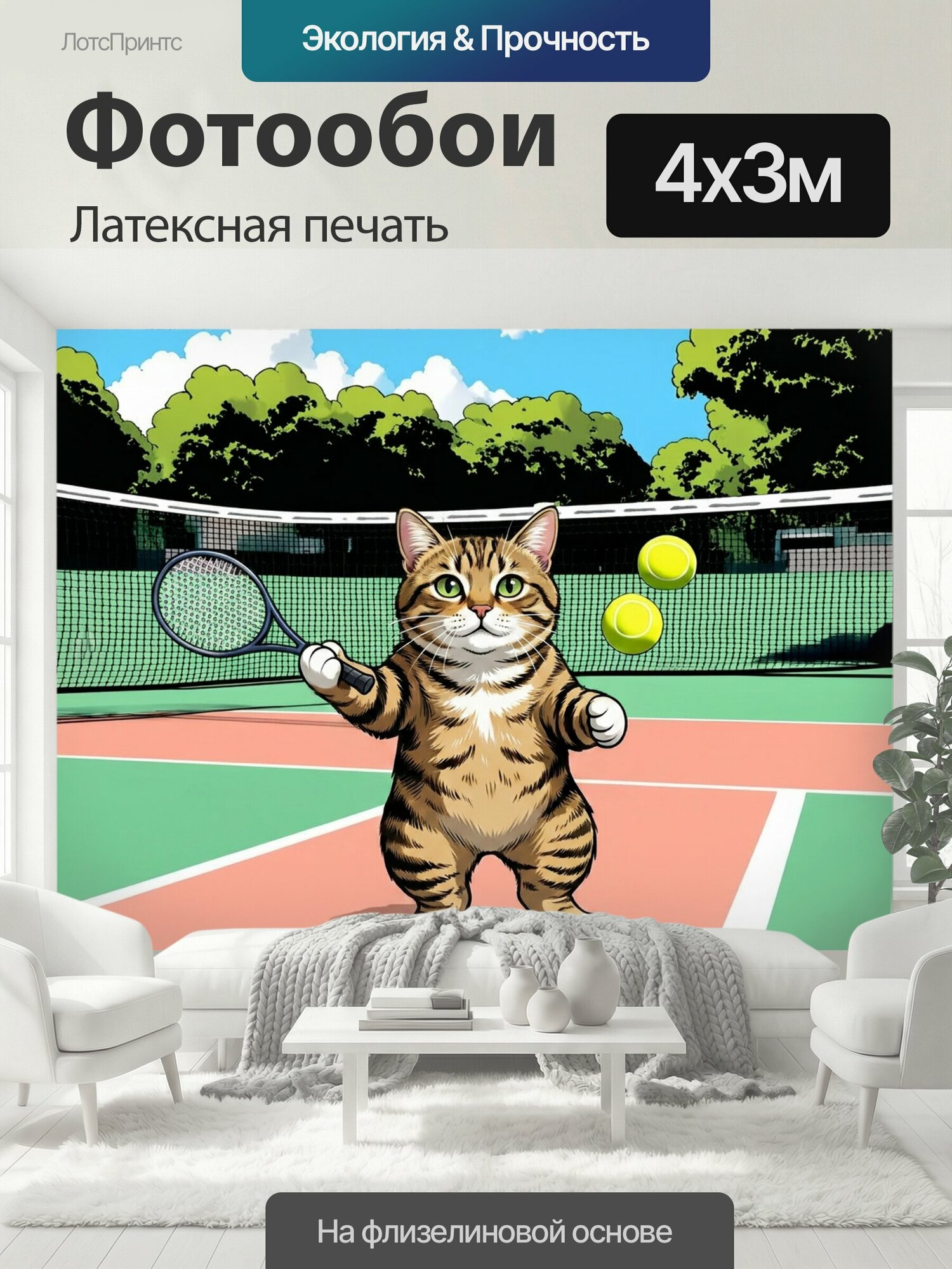 Фотообои моющиеся ударопрочные "Смешной человек-кот, играющий в теннис на заброшенном корте, с перекошенной сеткой и забавными мячами. стиль." 400x300 см. латексная печать