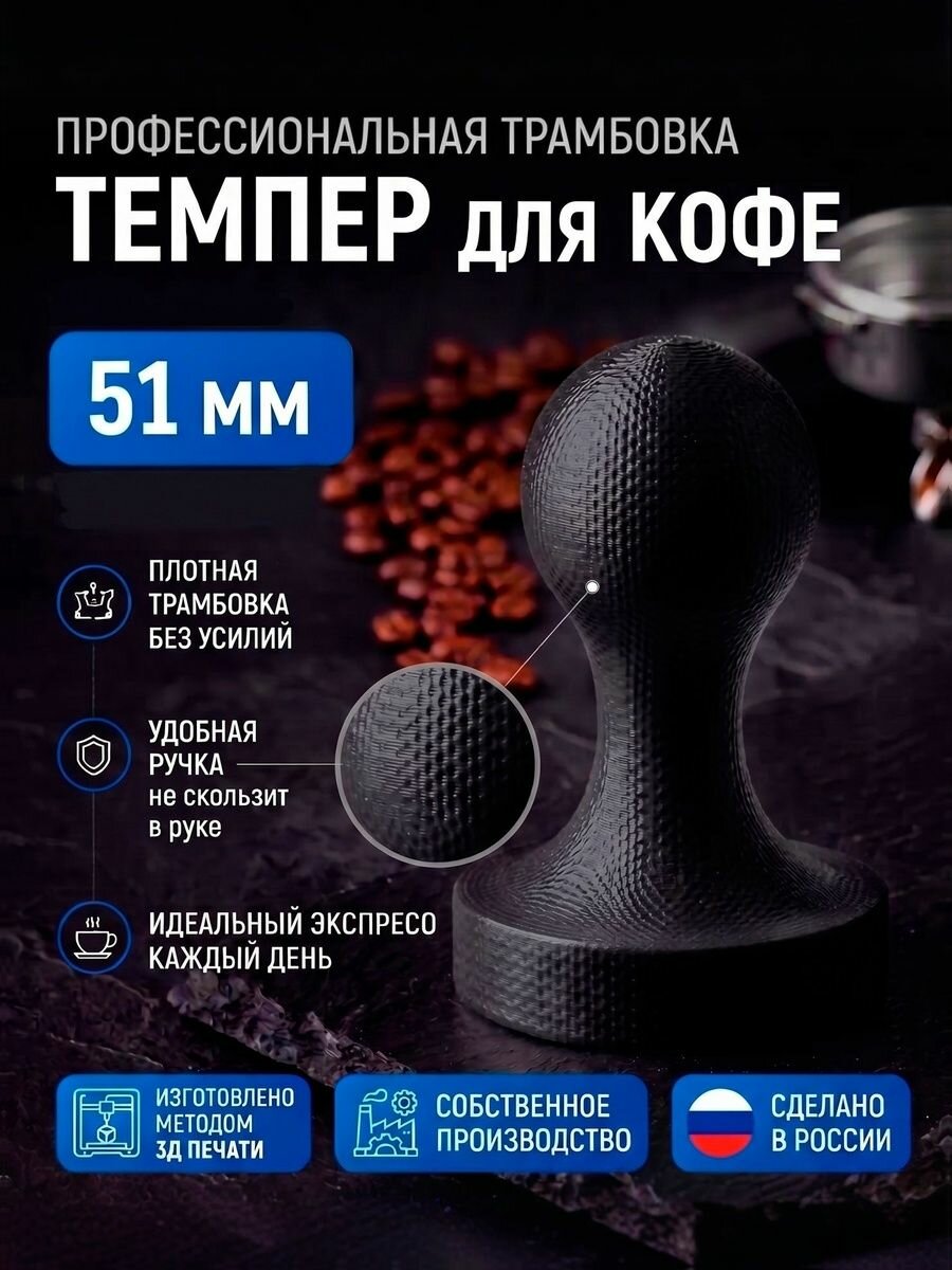 Темпер для кофе 51 мм, не скользит в руке, качественная 3д печать, черный глянец