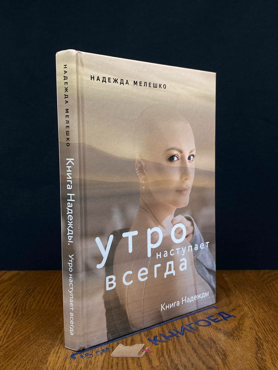 Книга. Книга Надежды. Утро наступает всегда