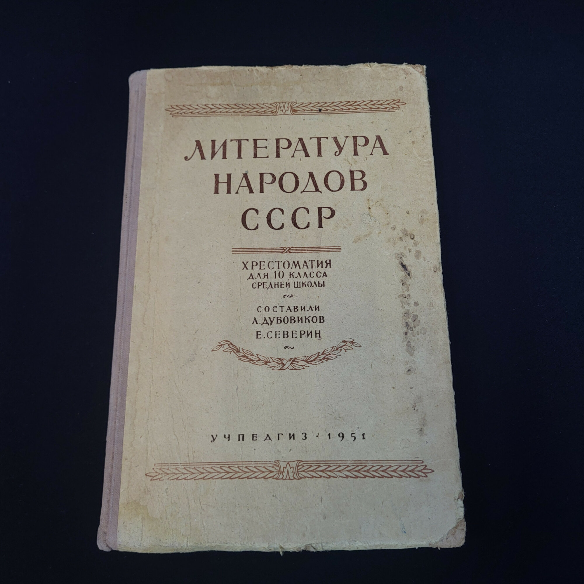 Книга винтажная, СССР. Хрестоматия Литература народов СССР для 10 класса, 1951 год