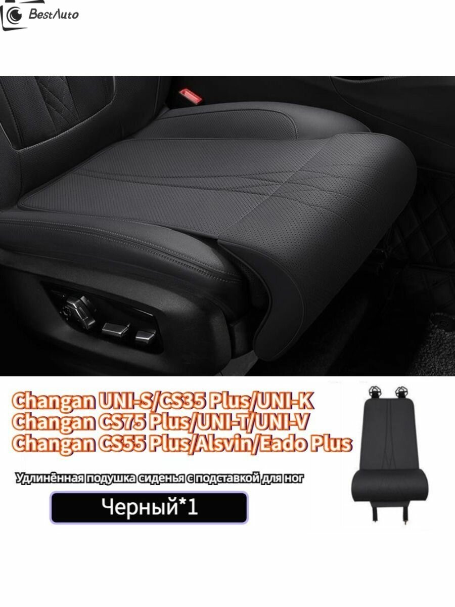 UNI-S/CS35 Plus/UNI-K/CS75 Plus/UNI-T/UNI-V/CS35 Max/CS55 Plus/Alsvin/Eado Plus Мягкая подушка сиденья из экокожи Наппа для авто