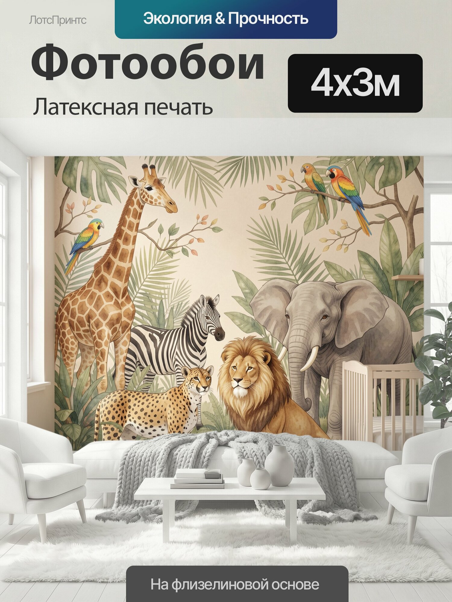 Фотообои моющиеся ударопрочные "Африканские животные в джунглях. Яркая детская иллюстрация с жирафом, зеброй, львом, слоном, леопардом и попугаями." 400x300 см. латексная печать