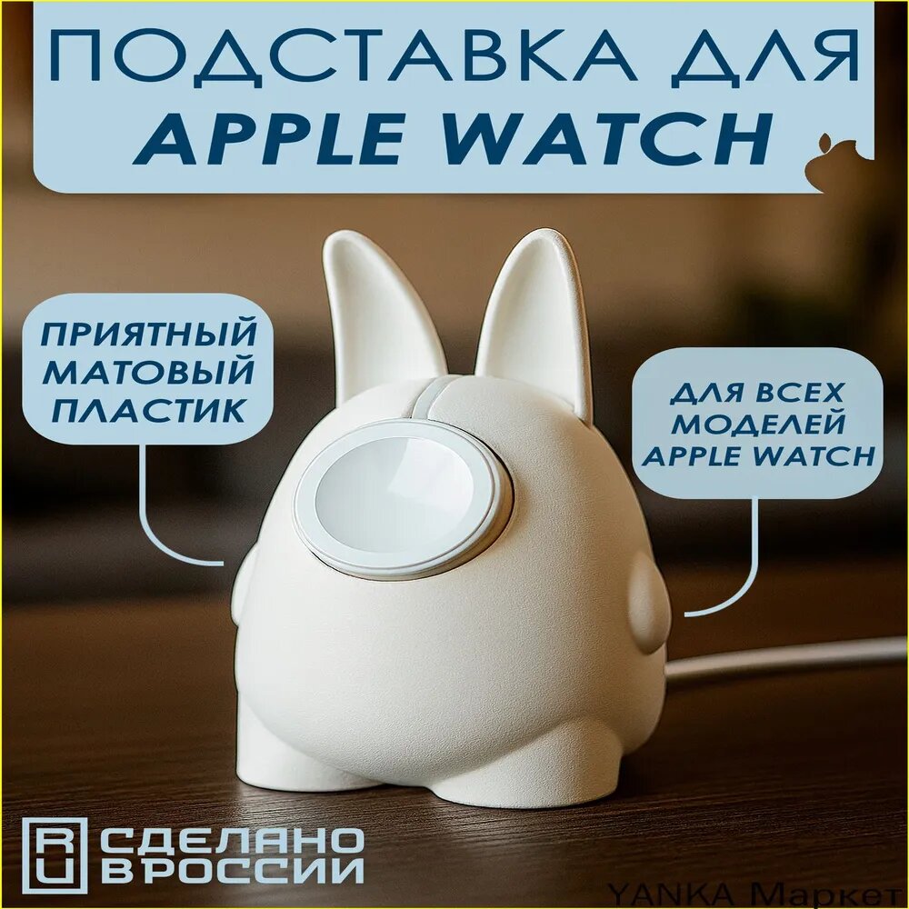 Подставка для умных часов Apple Watch Белый Кролик