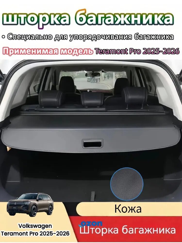 Шторка багажника/полка багажника для Volkswagen Teramont Pro 2025-2026 год Модернизированная утолщенная версия