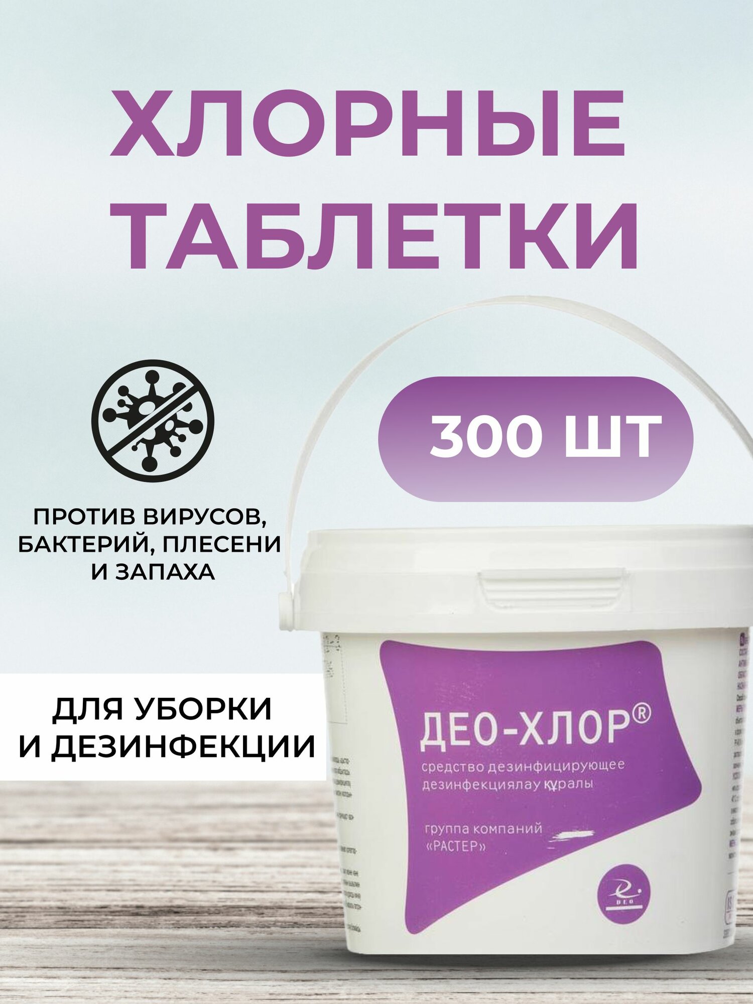 Хлорка в таблетках Део-хлор, дезинфицирующее средство для поверхностей и уборки, 300 штук дезинфицирующие таблетки для уборки хлорные таблетки для дезинфекции