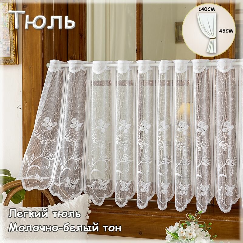 Тюль 140x45 см крепление Без крепления, молочный