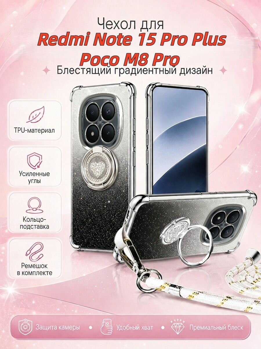 Чехол для Redmi Note 15 Pro Plus и Poco M8 Pro (Редми Нот 15 Про Плюс и Поко М8 Про) С подставкой и шнурка, противоударный Блестящий градиентный