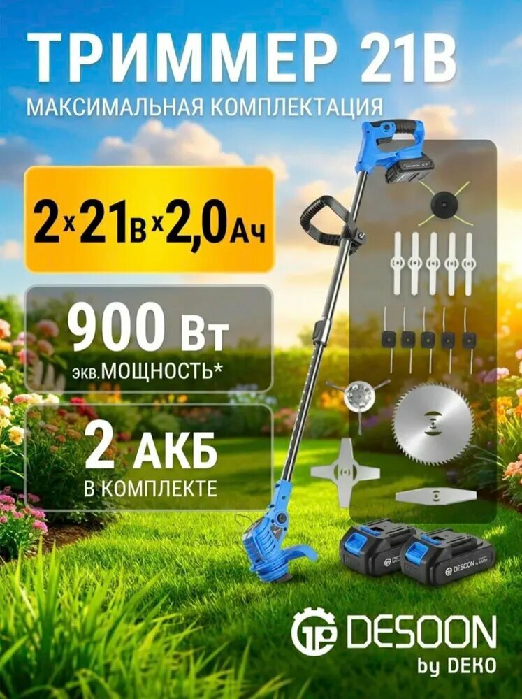 Триммер для травы аккумуляторный DESOON DSTR21, 2*2.0Ач, 900 Вт, садовый, 25 предметов в наборе