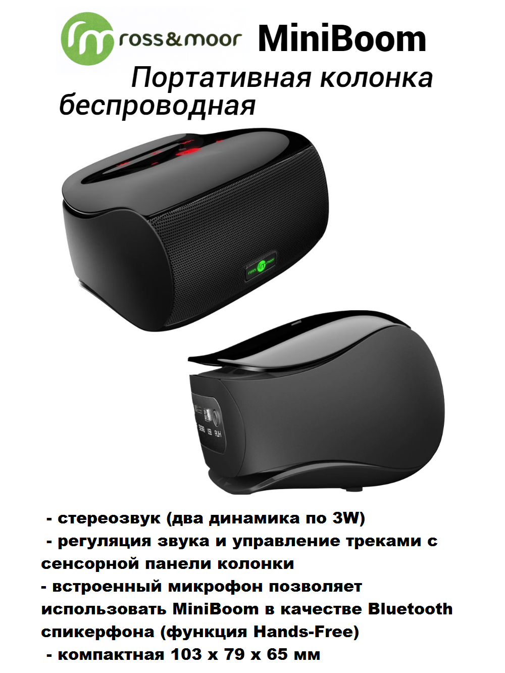 Беспроводная колонка Ross&Moor MiniBoom Bluetooth стерео 6Вт черная, 50Hz-20KHz 85dB, сенсорное управление (ES050)