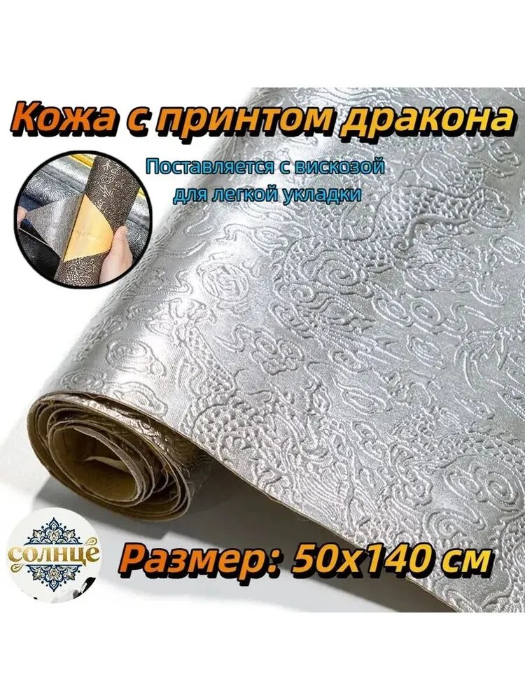 Кожа с рисунком дракона, самоклеящаяся, материал ПВХ, толщина: 0,7 мм, размер: 50x140 см
