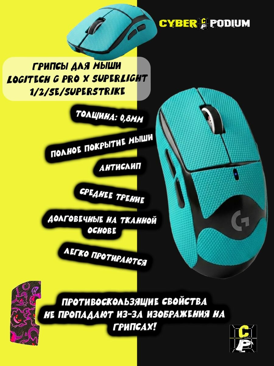 Грипсы для мыши Logitech G Pro X Superlight 1/2/SE/SUPERSTRIKE противоскользящие наклейки