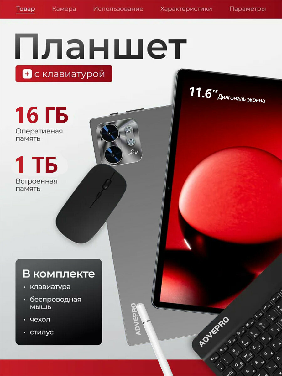 Планшет "ADVEPRO" PADGT9PRO, 11.6" Full HD экран, 8 ядер Qualcomm Snapdragon 888, 16GB