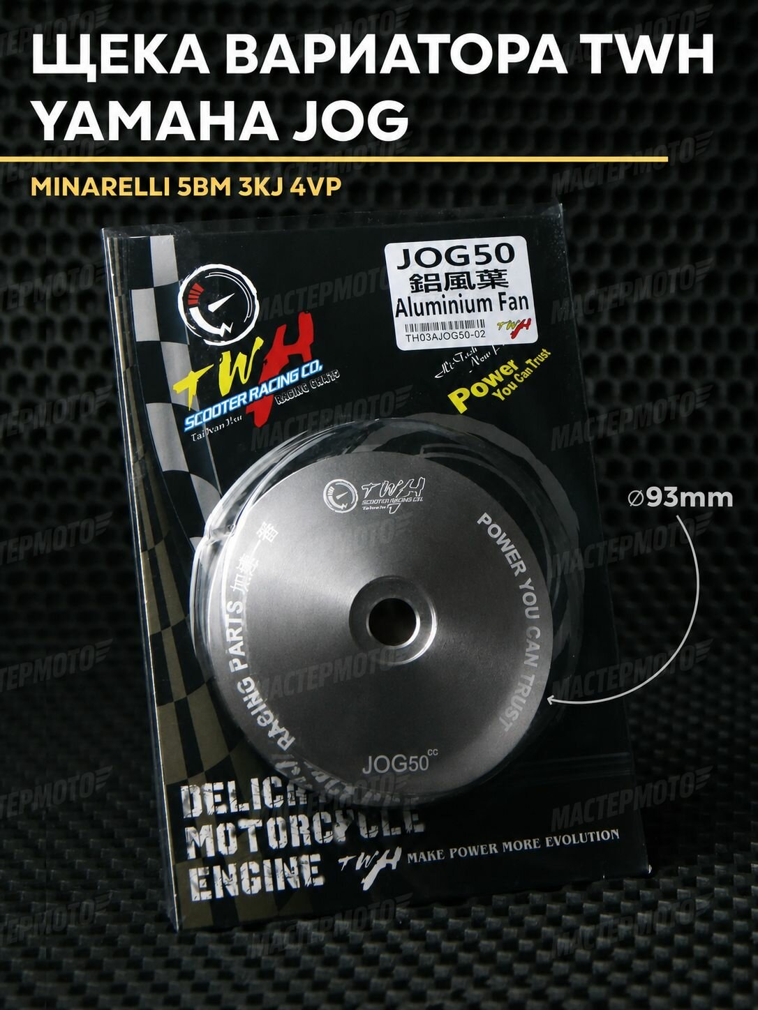 Ответная щека вариатора TWH для скутера Ямаха Джог Вино 50-80cc (13 мм) Yamaha Jog Vino / BWS 3KJ / 5BM и китайский скутер 1e40QMB 1P40QMB