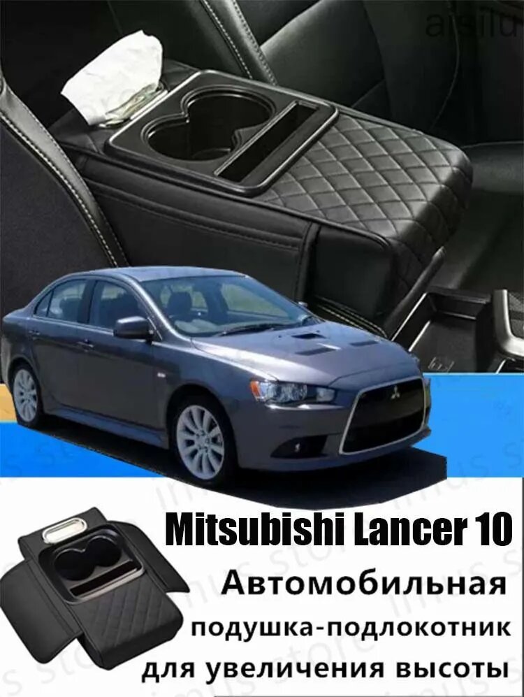 Mitsubishi lancer 10 Накладка на подлокотник авто с карманом, 1 шт.