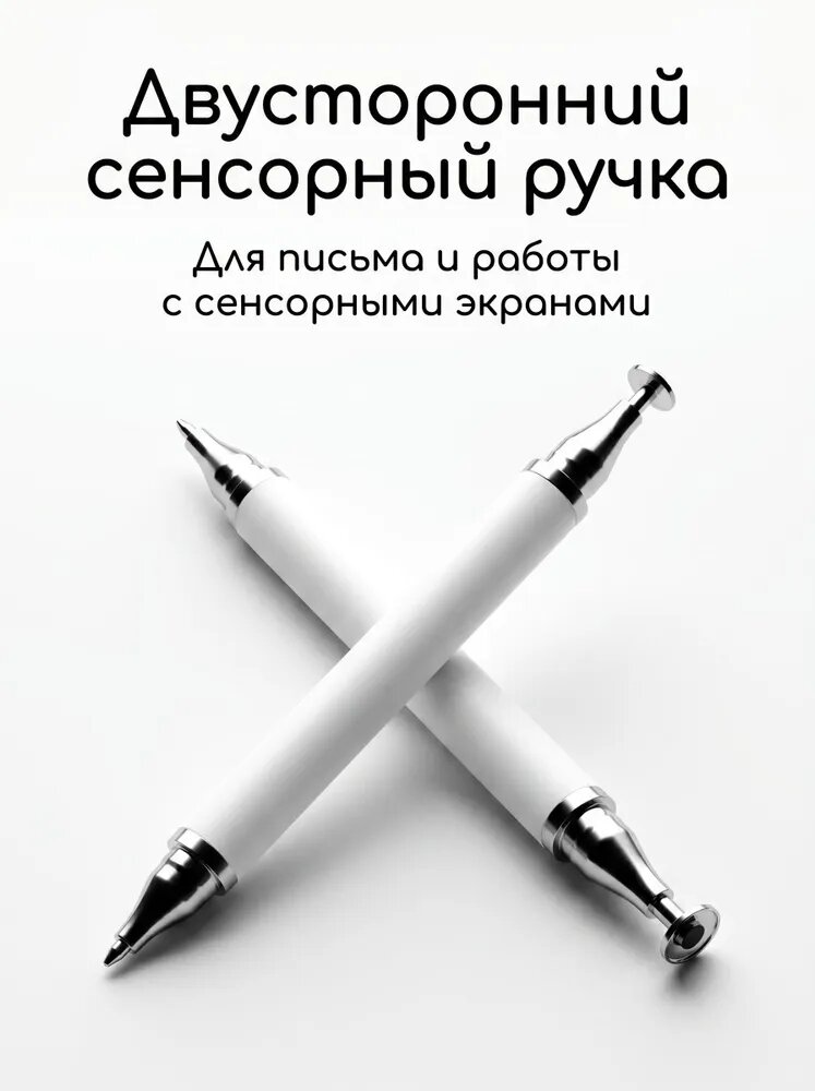 Двусторонний стилус для сенсорных экранов, с шариковой ручкой, универсальный 1шт