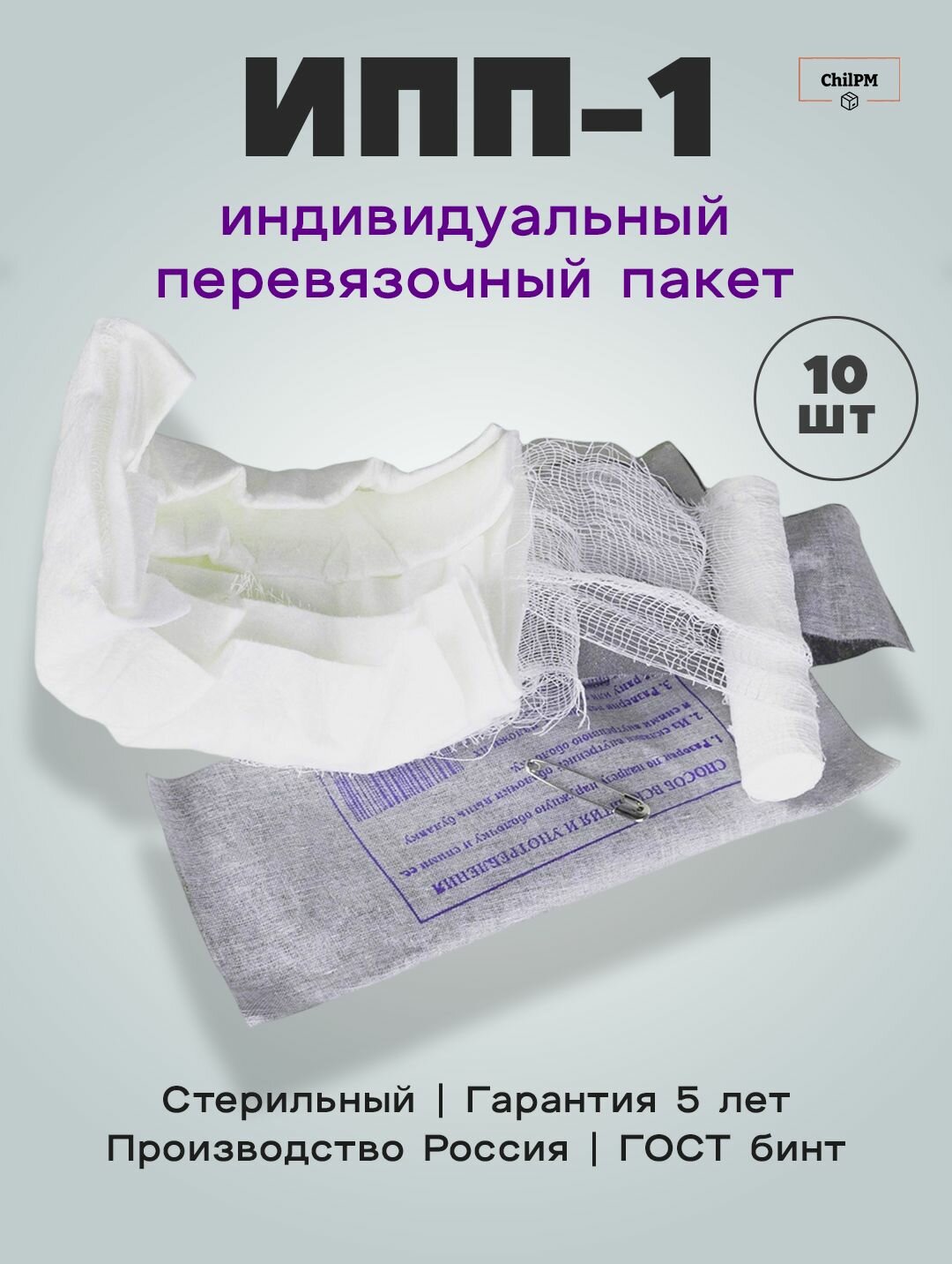 Товар для повседневного использования, Индивидуальный перевязочный пакет ИПП-1 (10 шт.), для повседневных задач