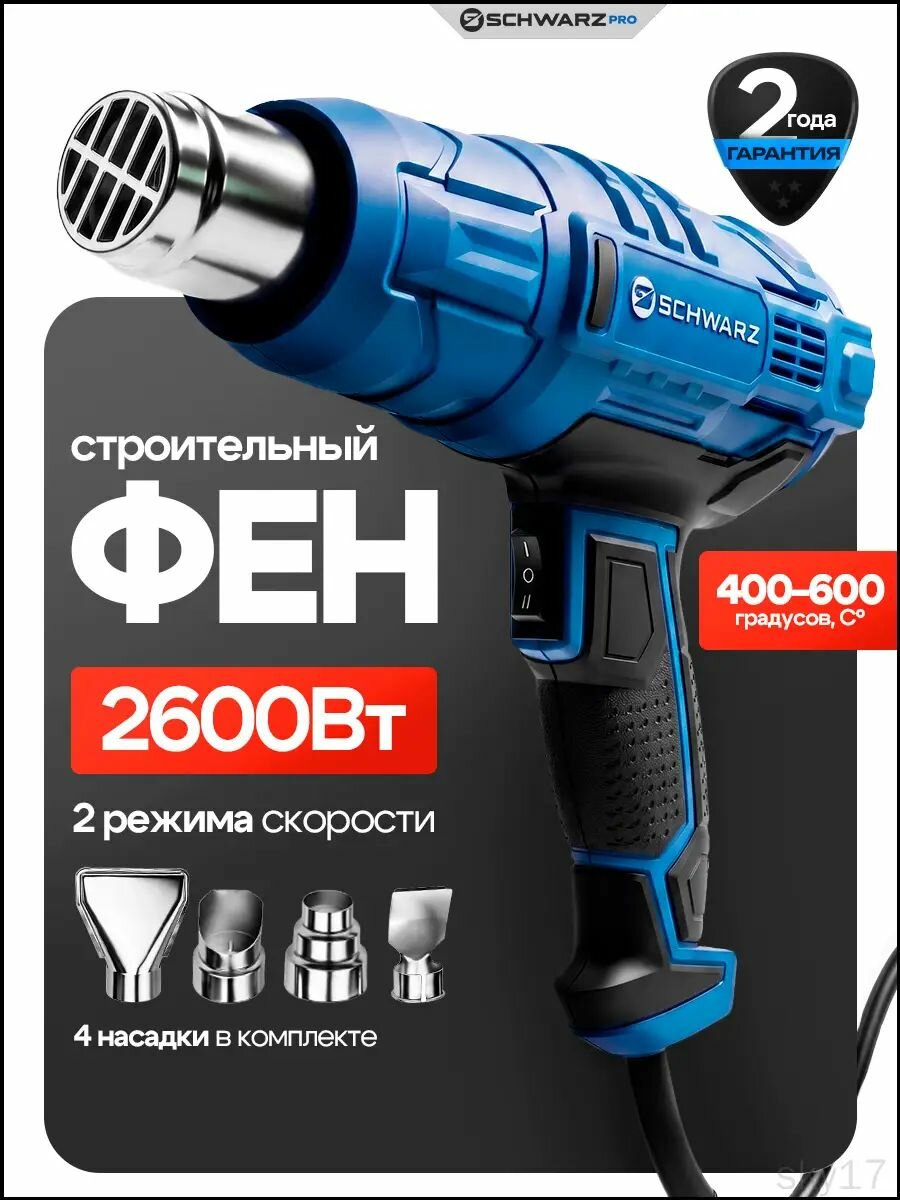 Фен строительный SCHWARZ 2600 Вт, 2 режима, 400-600C, 4 насадки
