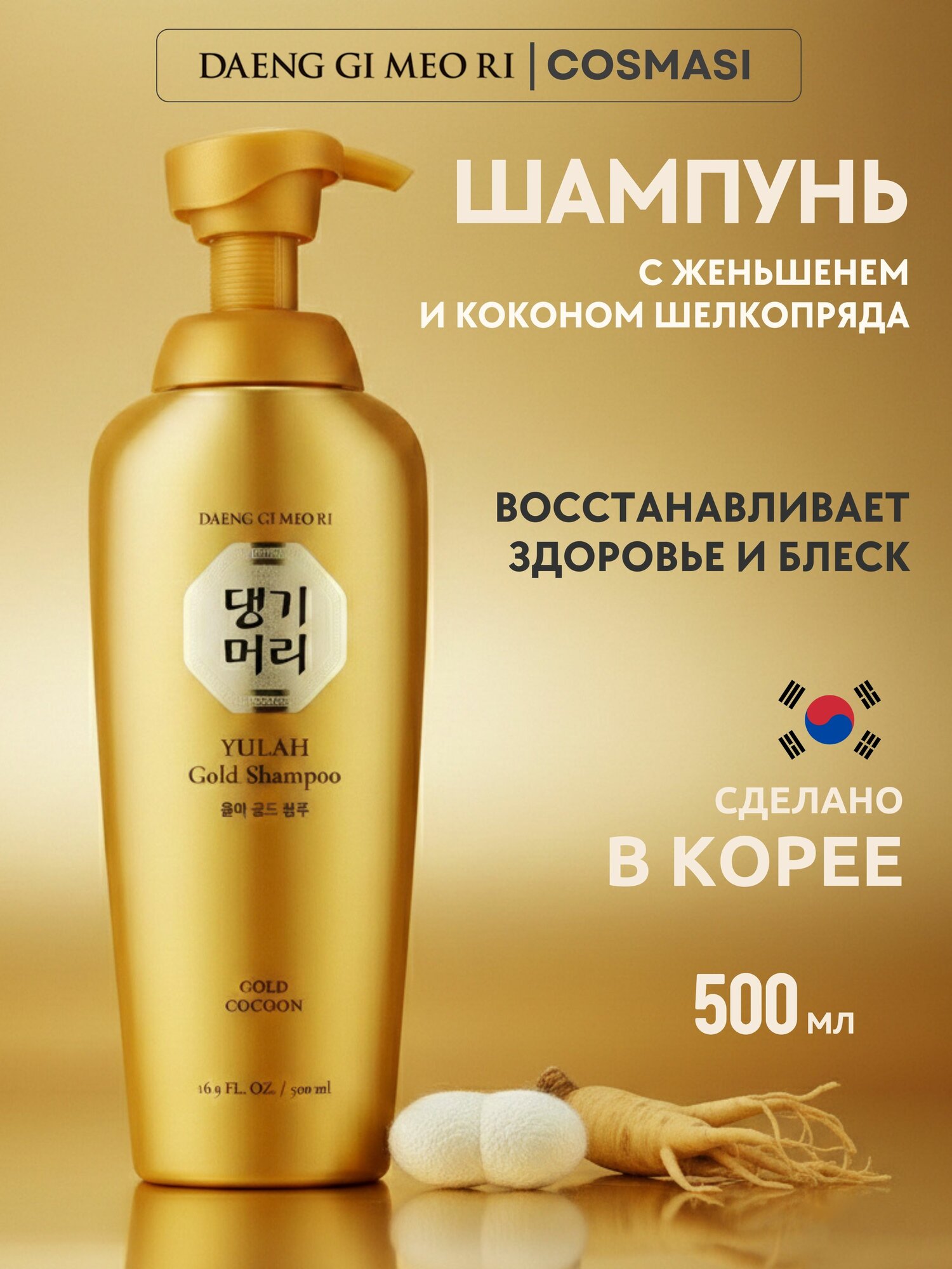 Шампунь для объема волос и от выпадения Daeng Gi Meo Ri Yulah Gold Shampoo, 500 мл