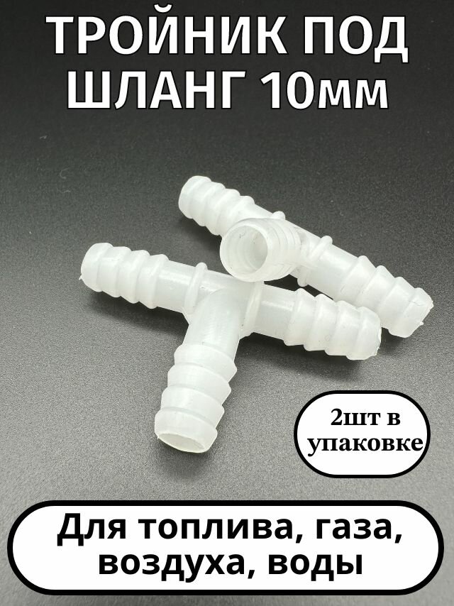 Тройник для шланга 10мм пластиковый. 2шт