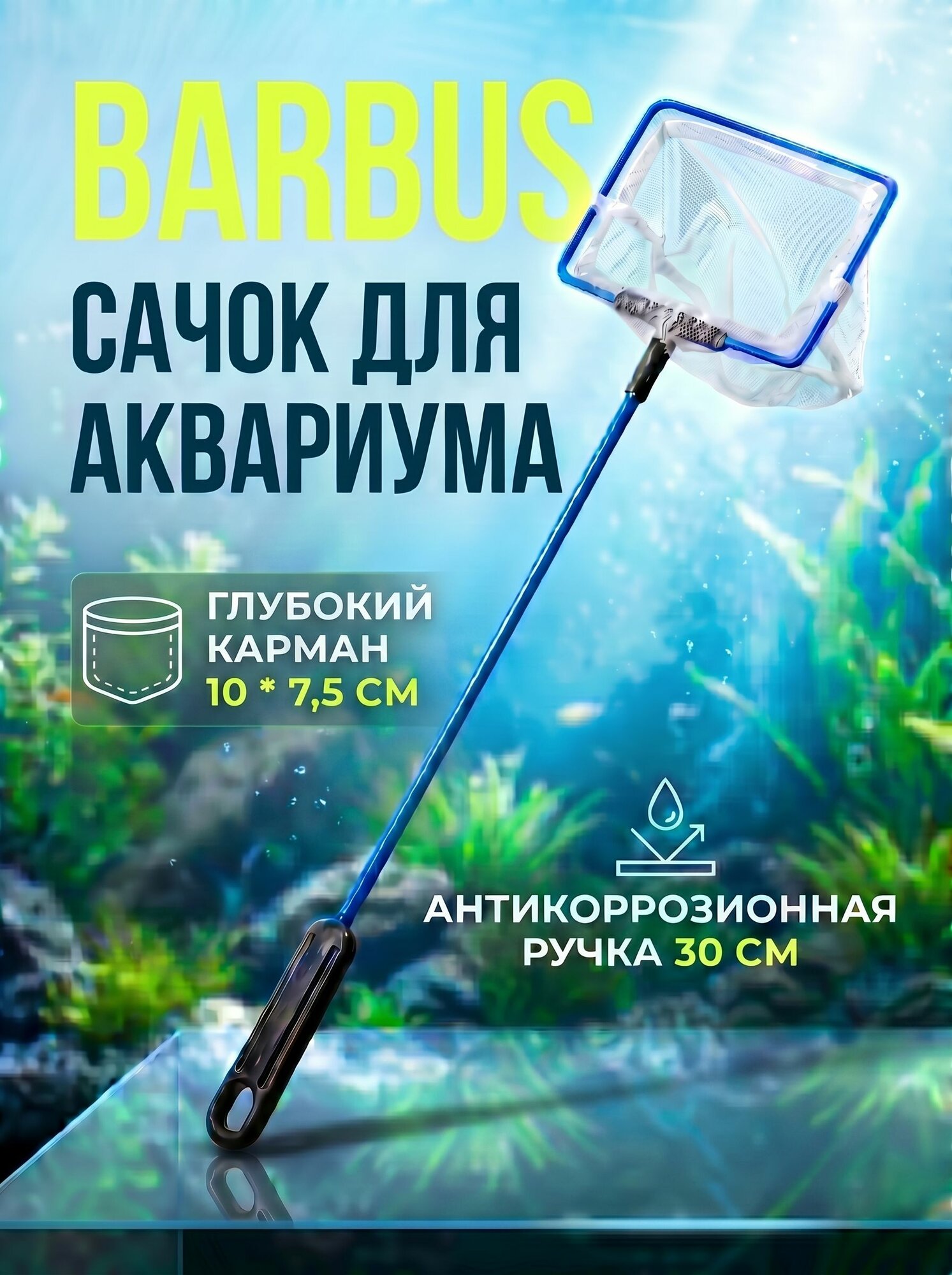 BARBUS Супер сачок 10х7,5 см для аквариума (ACCESSORY 022)
