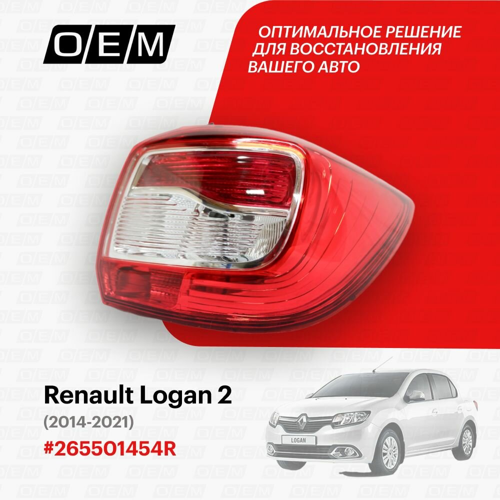 Фонарь правый для Renault Logan 2 год с 2014-2021, Рено Логан, 265501454R, O.E.M.
