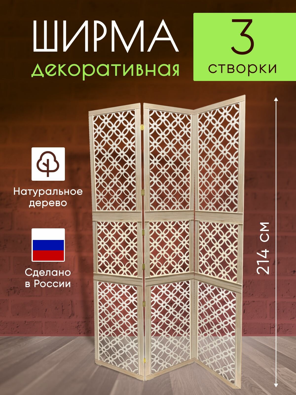 Ширма декоративная складная для зонирования