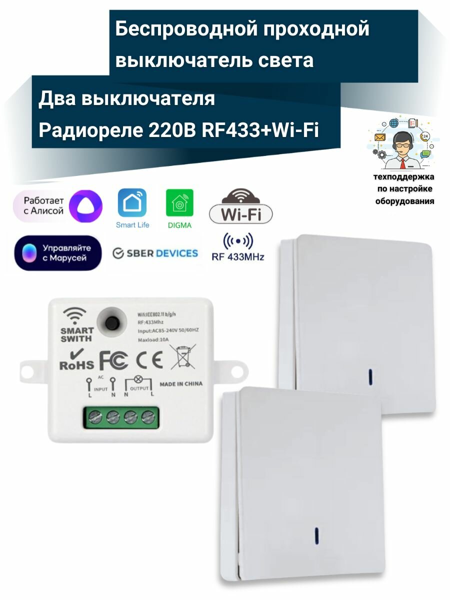 Беспроводной проходной выключатель света (2 выключателя + умное реле 433МГц+Wi-Fi)