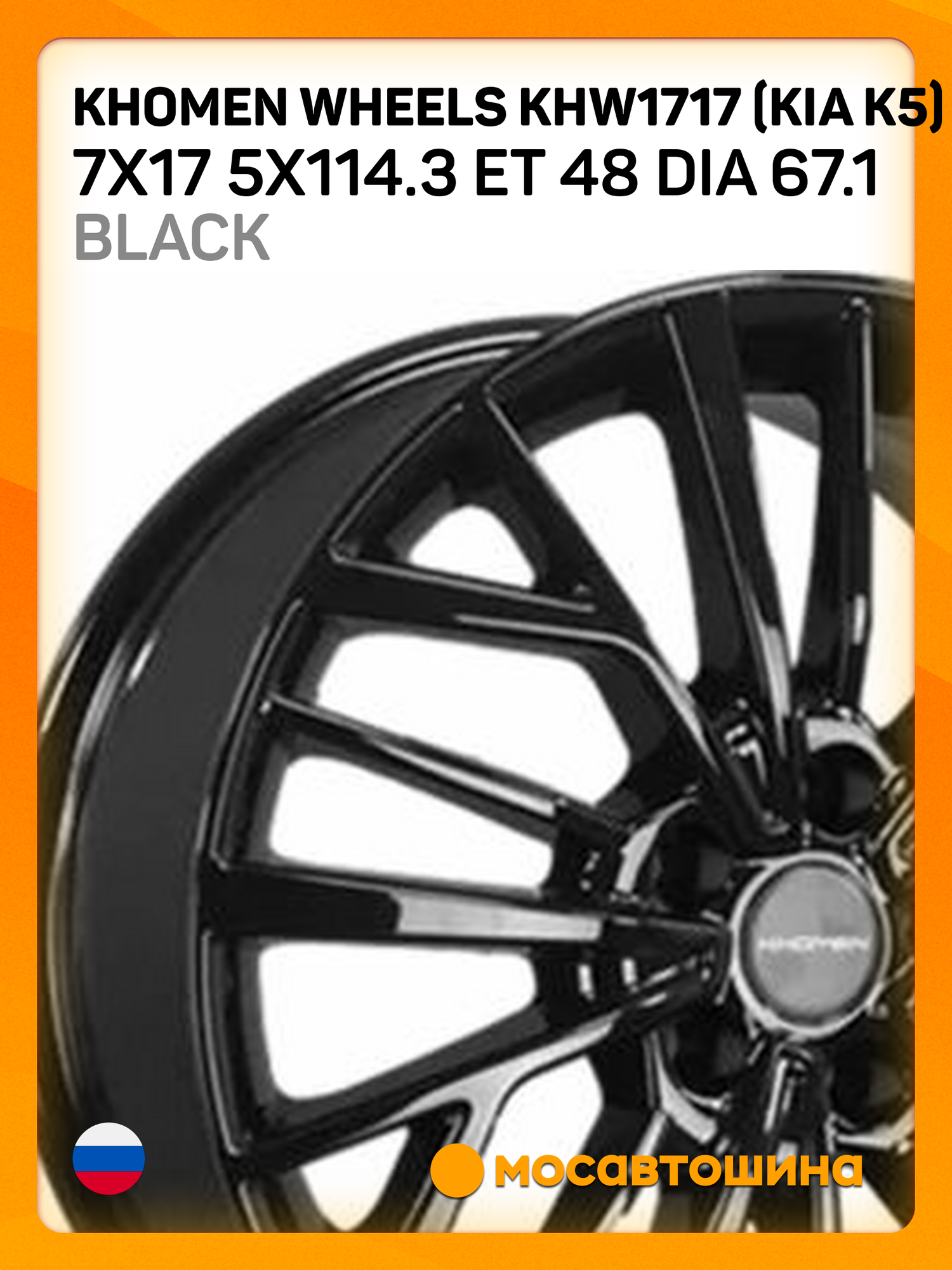 Автомобильные диски Khomen Wheels KHW1717 (Kia K5) 7x17 5x114.3 ET 48 Dia 67.1 Black