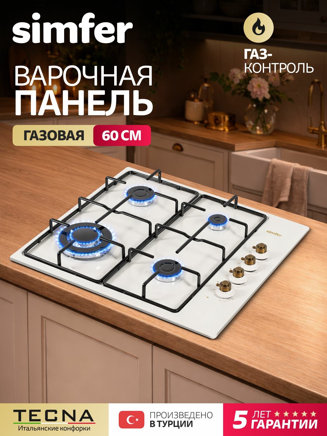 Варочная панель газовая 4 конфорки Simfer 60см, H60Q41O007, слоновая кость, Газ контроль, электроподжиг, эмалированные решетки, жиклёры, 5 лет гарантии, Турция
