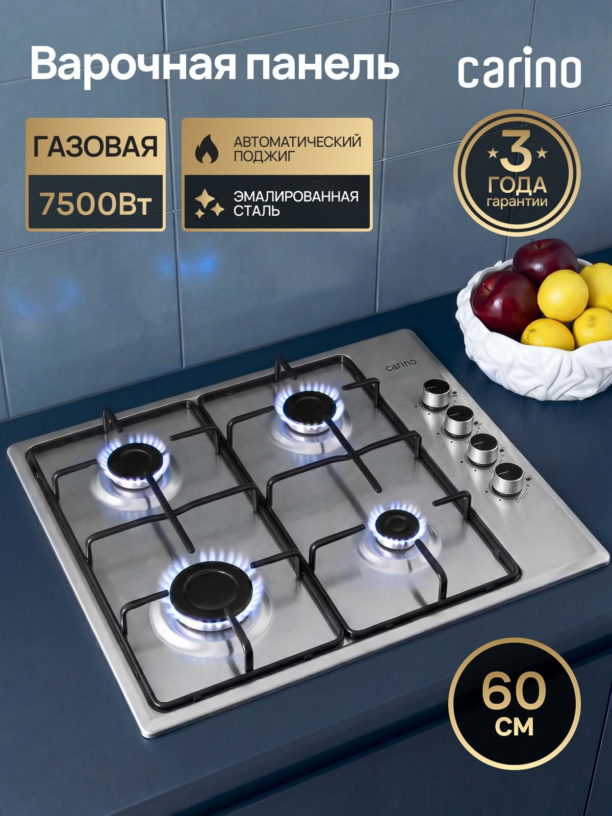 CARINO ITALY PREMIUM Варочная панель газовая шириной 60 см, 4 конфорки, мощность 7.5 кВт, нержавеющая сталь, автоматический электроподжиг, эмалированные решетки