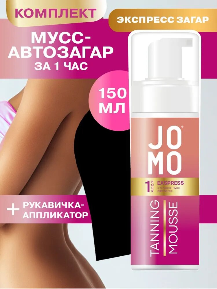 JOMO Автозагар для тела и лица мусс экпресс + рукавичка набор